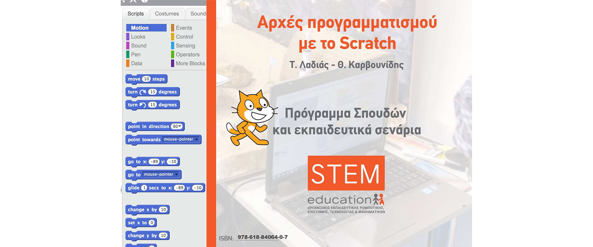 Αρχές Προγραμματισμού με το Scratch - STEM Education