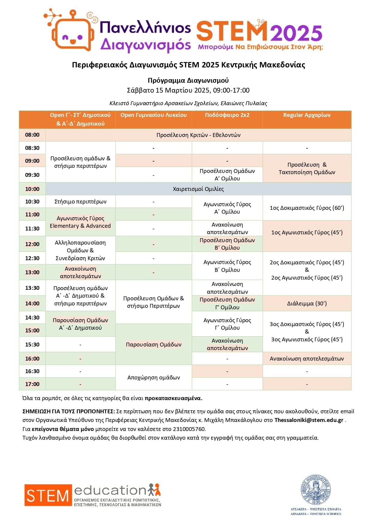 Περιφερειακοί Αγώνες 2025 - STEM Education
