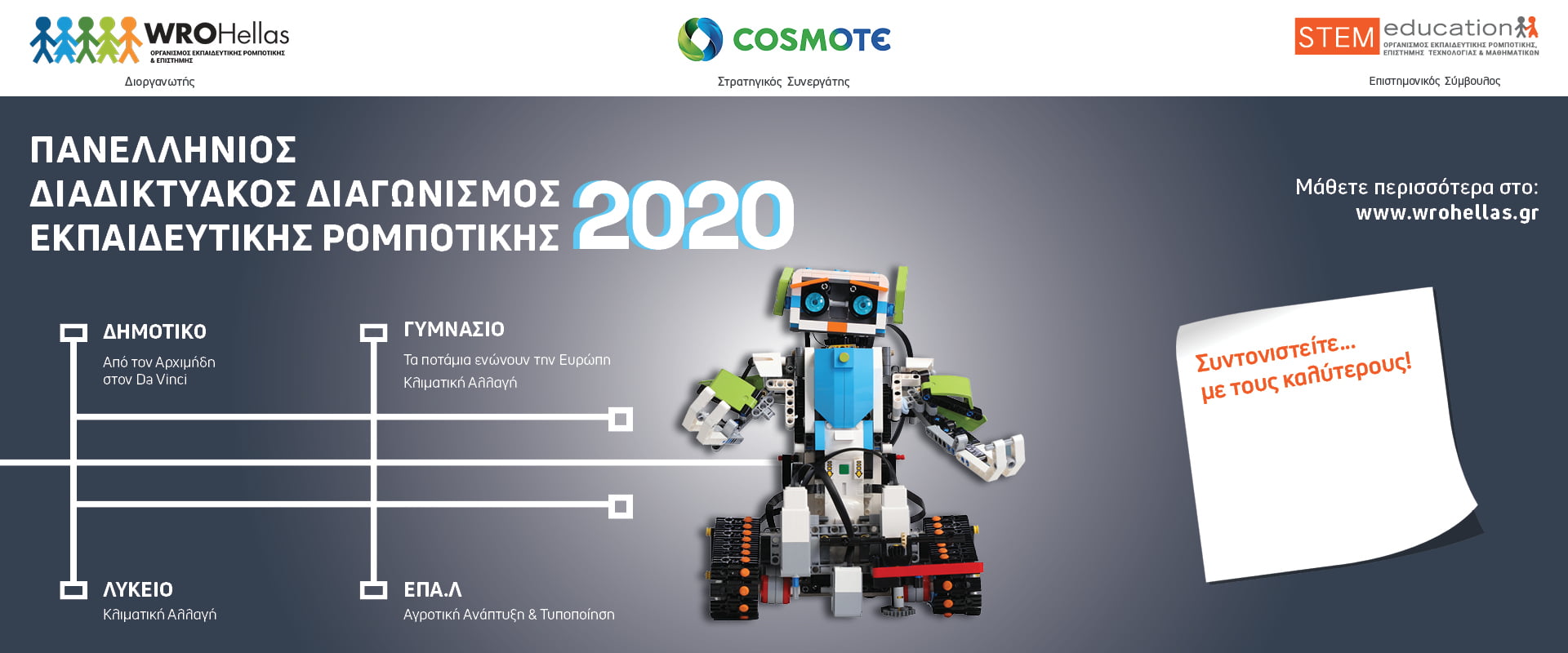 STEM Education - STEM & εκπαιδευτική ρομποτική