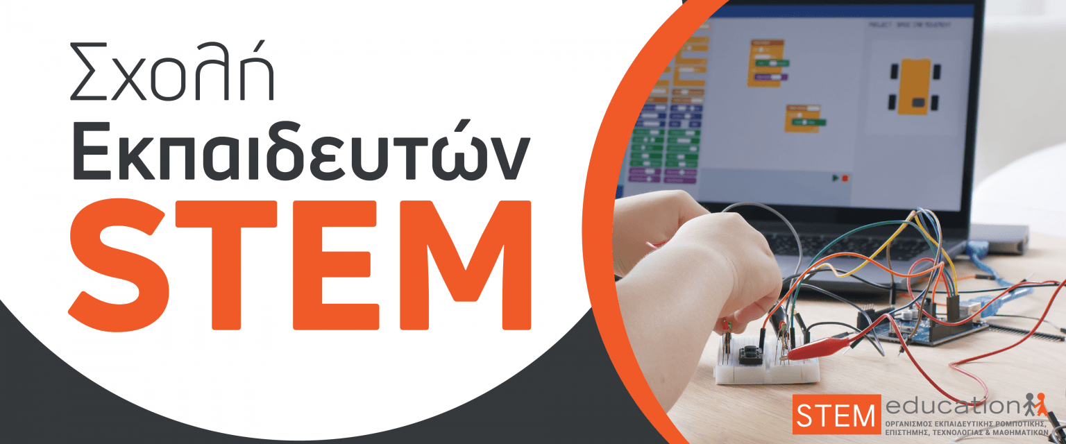 Σχολή Εκπαιδευτών STEM - STEM Education