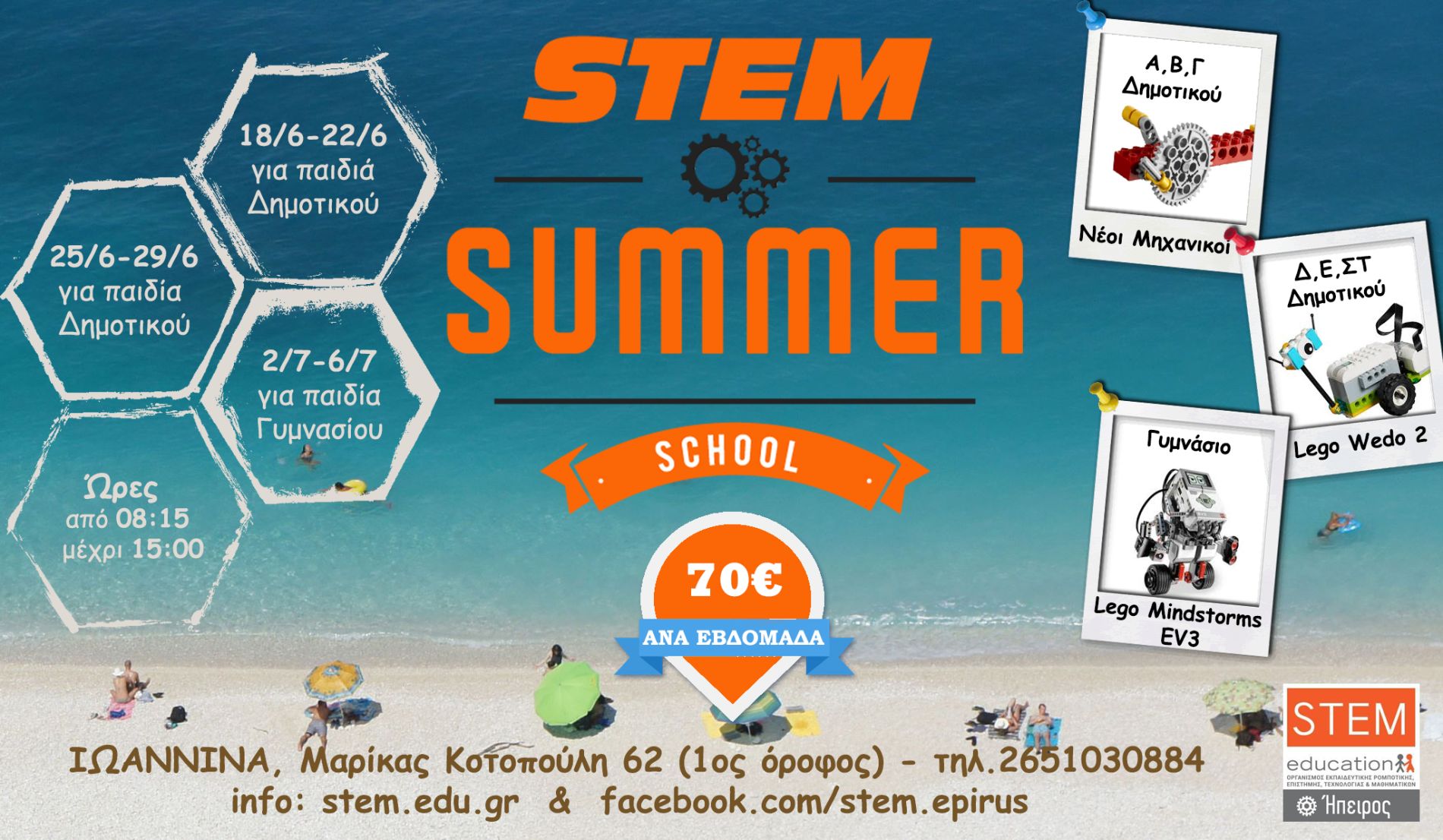 Θερινό Σχολείο STEM στα Ιωάννινα