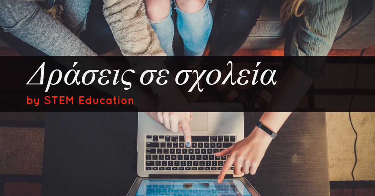 Εργαστήρια Δεξιοτήτων από τον STEM Education