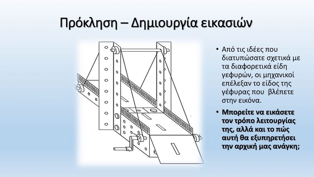 ΠΡΟΒΟΛΗ ΔΑΣΚΑΛΟΥ- ΚΑΤΑΣΚΕΥΑΖΩ ΓΕΦΥΡΕΣ_Page_04 - STEM Education