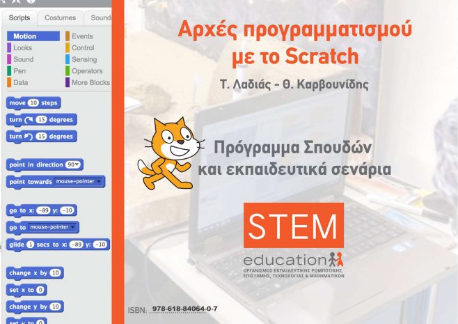 Αρχές Προγραμματισμού με το Scratch - STEM Education