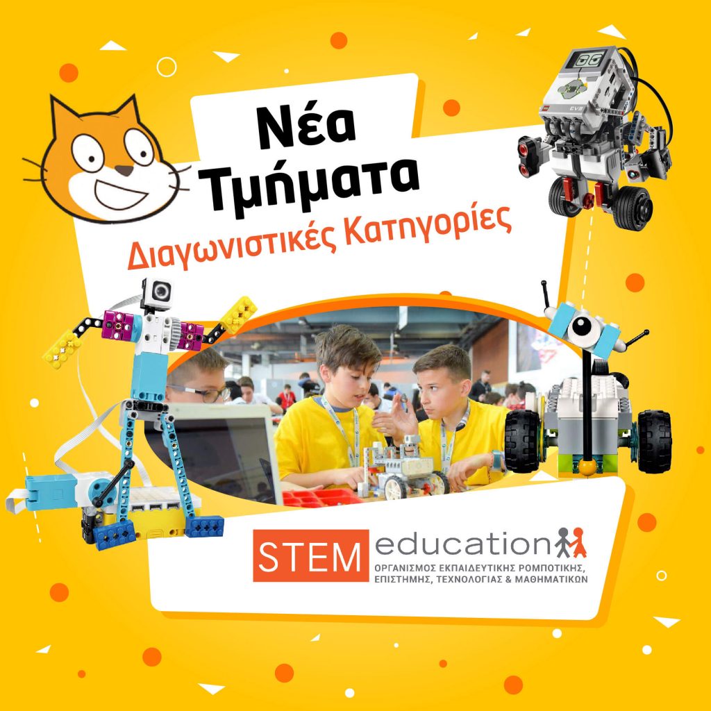 Διαγωνισμός Ρομποτικής | Μαθήματα προετοιμασίας - STEM Education