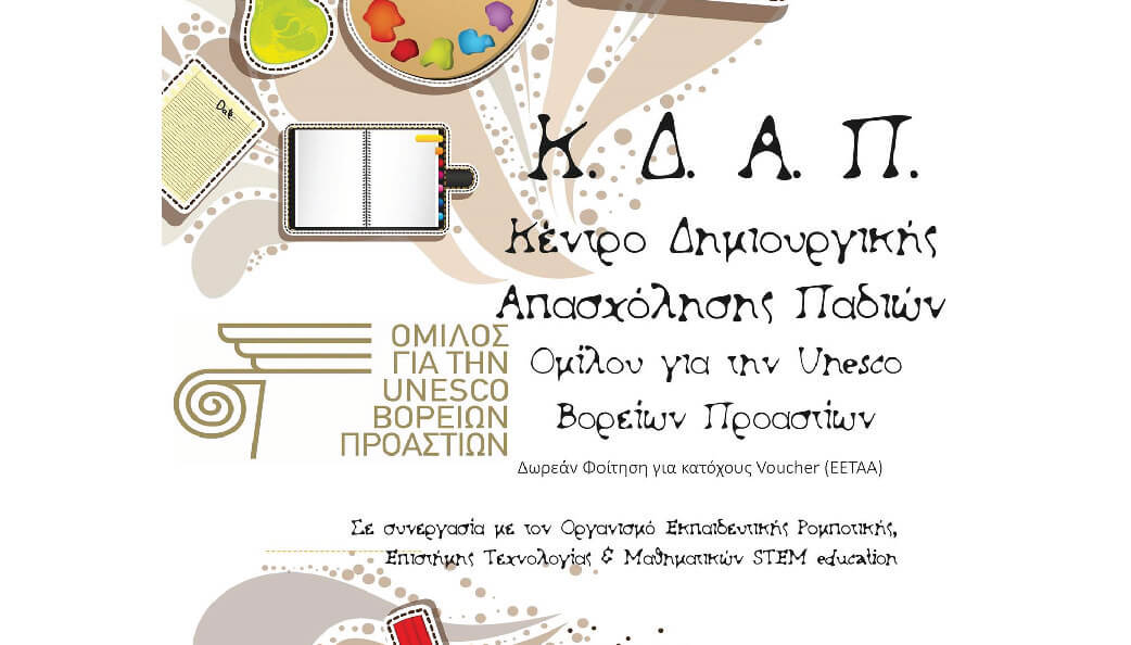 Συνεργασία με το ΚΔΑΠ Ομίλου UNESCO Βορείων Προαστίων - STEM Education