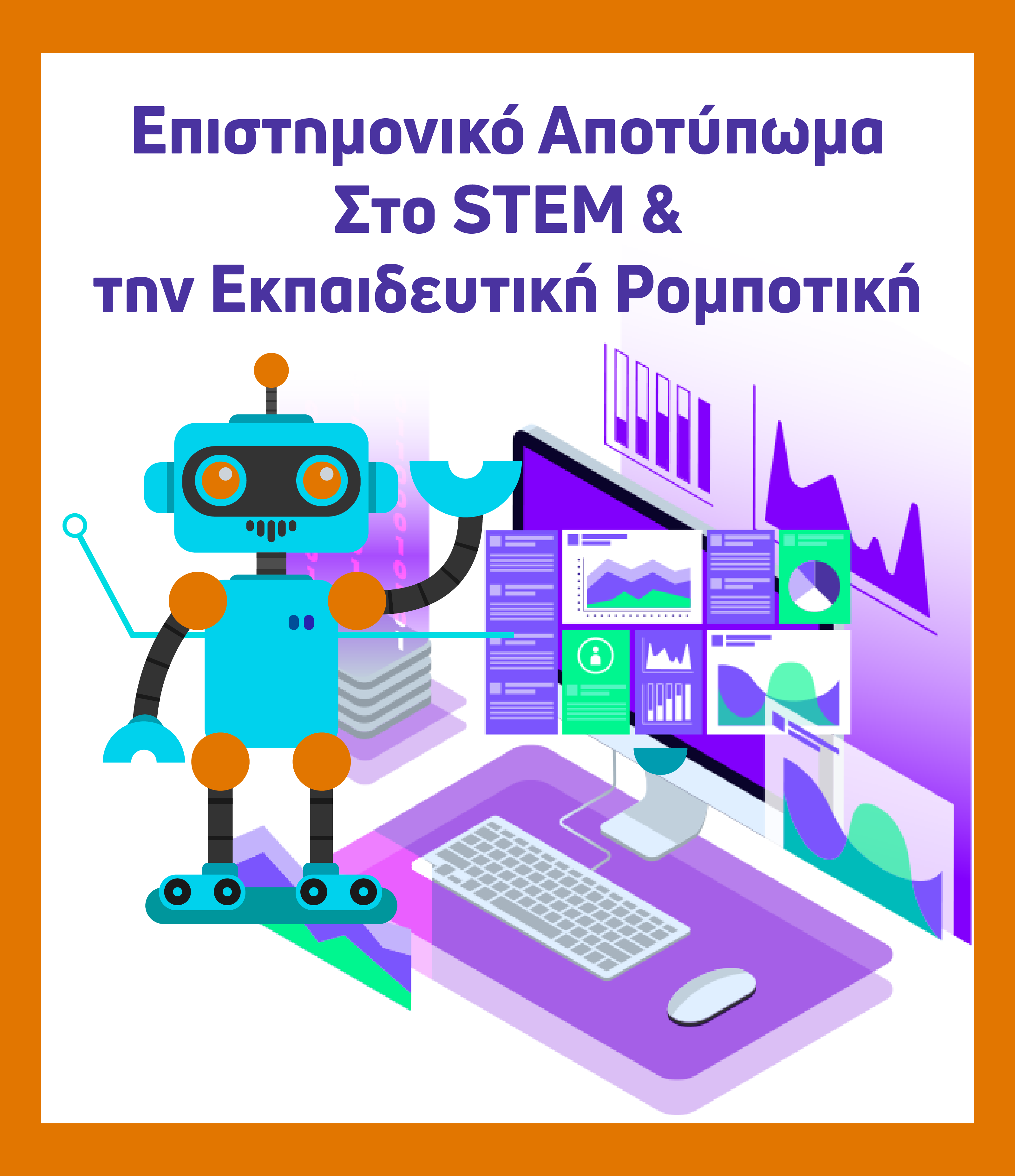Επιστημονικό Αποτύπωμα στο STEM & την Εκπαιδευτική Ρομποτική