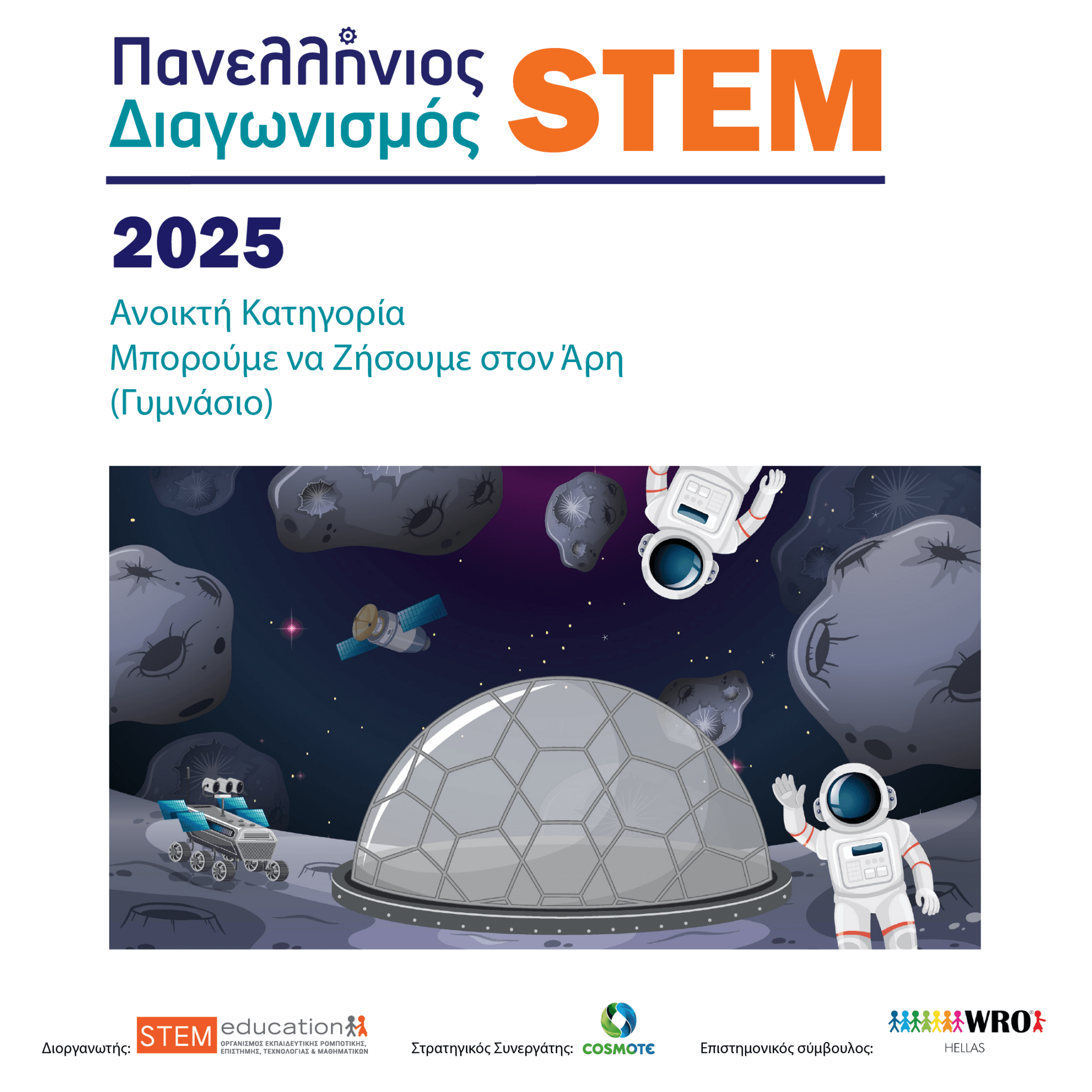 Πανελλήνιος Διαγωνισμός STEM 2025 - STEM Education