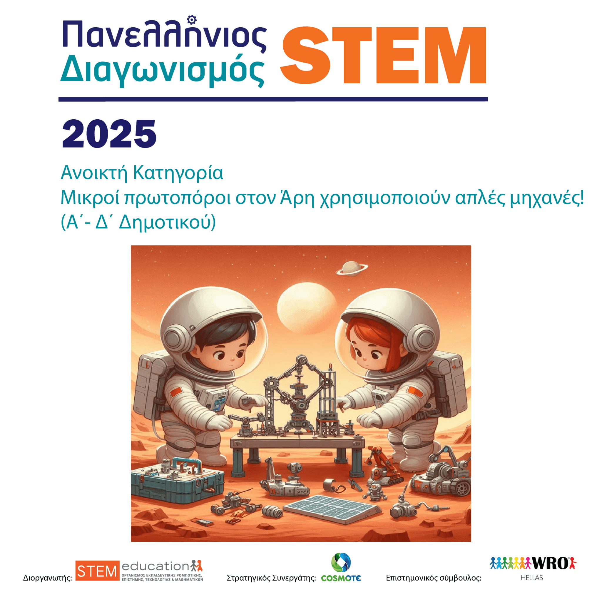 Πανελλήνιος Διαγωνισμός STEM 2025 - STEM Education