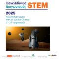 Πανελλήνιος Διαγωνισμός STEM 2025 - STEM Education